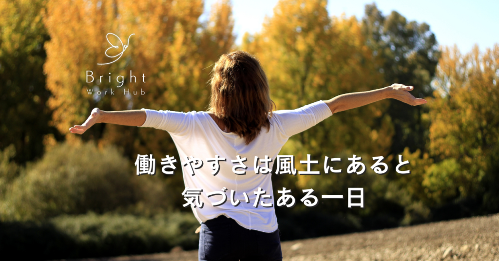 働きやすさは風土にあると気づいたある一日 | Bright Work Hub