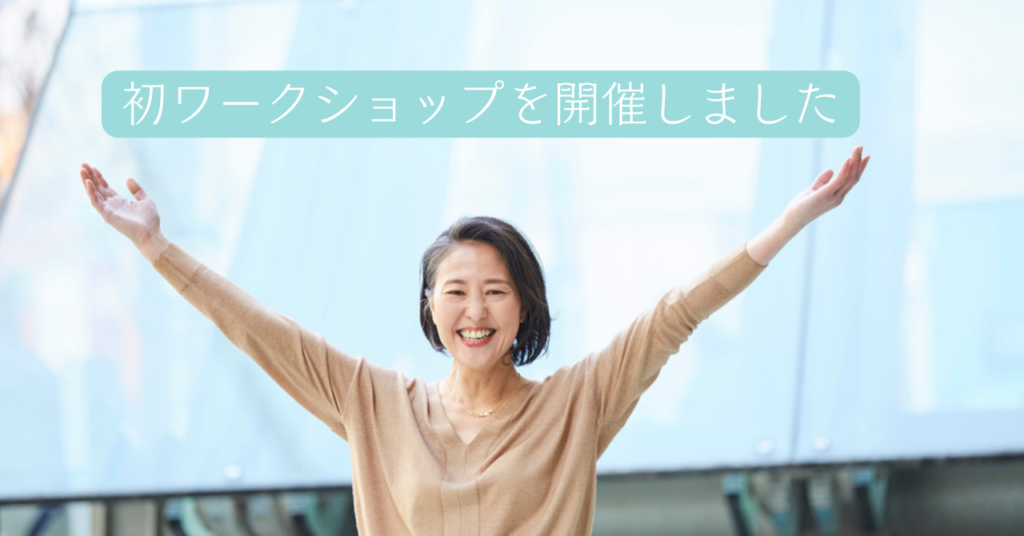 初ワークショップをご提供しました！ | Bright Work Hub