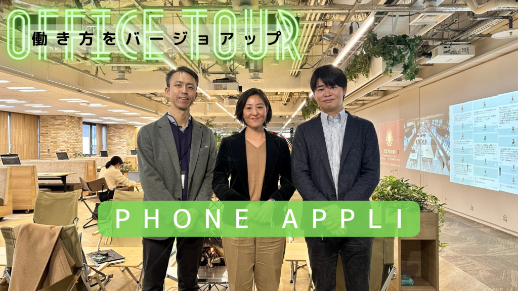 株式会社 PHONE APPLI 様 本社 東京都港区虎ノ門 | Bright Work Hub